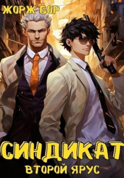 Синдикат. Второй ярус [Цифровая книга]