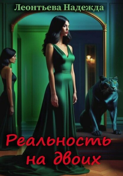 Реальность на двоих [Цифровая книга]