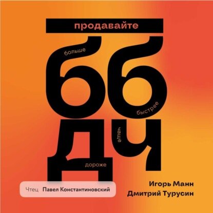 Продавайте Больше, Быстрее, Дороже, Чаще [Аудиокнига]