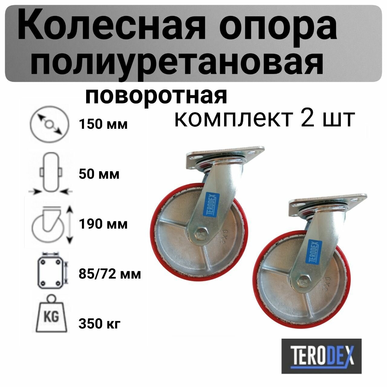 Колесо для тележки 150 мм, большегрузное поворотное SCP 63 TERODEX- комплект 2 шт.