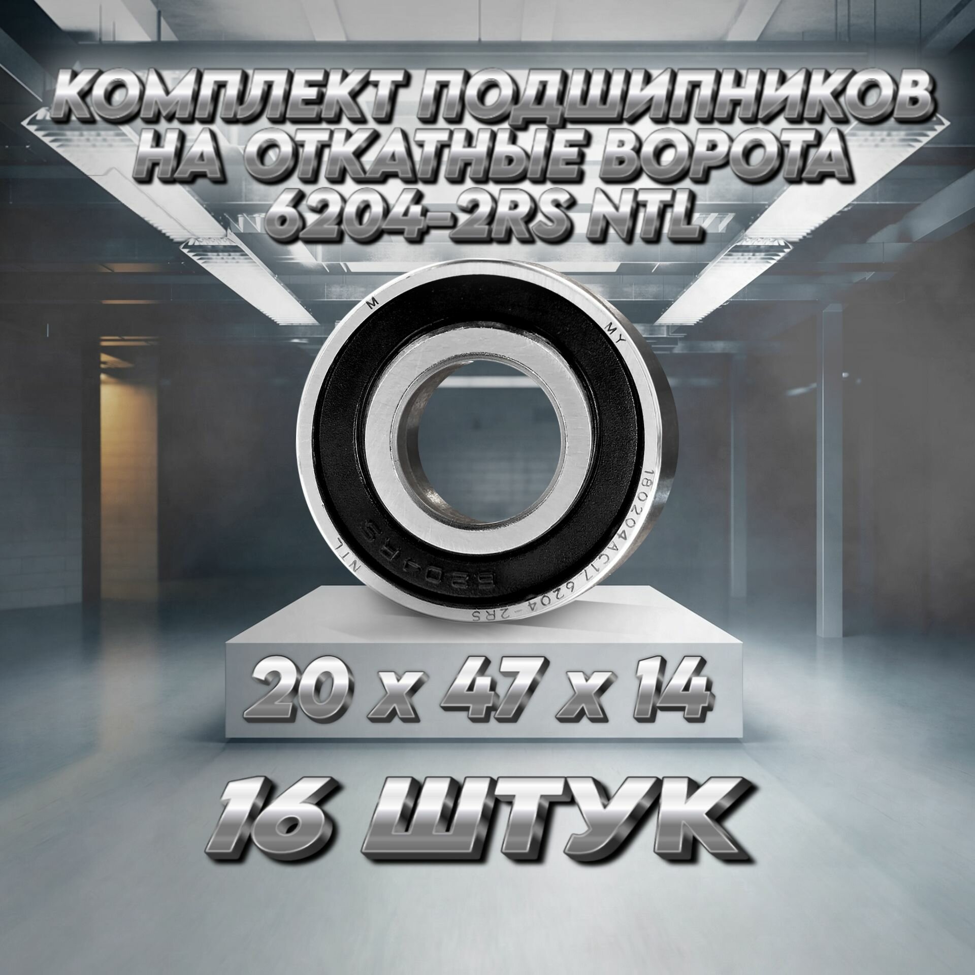 Набор подшипников для опорных роликов откатных ворот 6204-2RS (180204) 16 ШТ. NTL BEARING