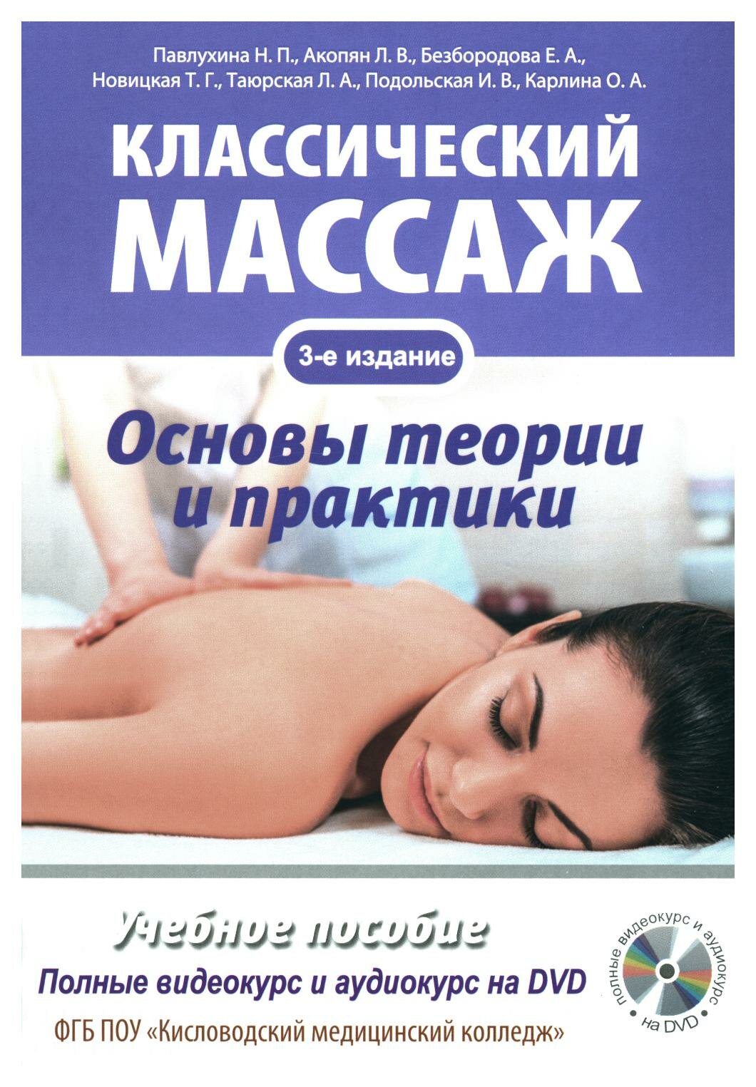 Классический массаж: основы теории и практики: учебное пособие; полный видеокурс и аудиокурс на DVD. Павлухина Н. П, Акопян Л. В, Безбородова Е. А.