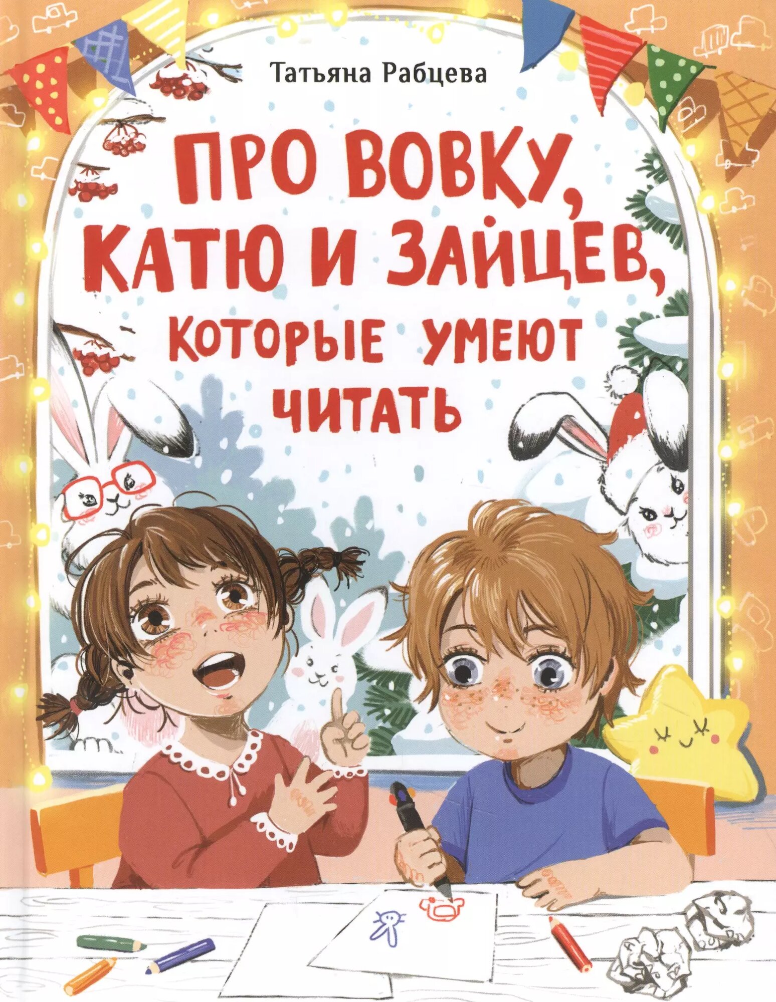 Про Вовку, Катю и зайцев