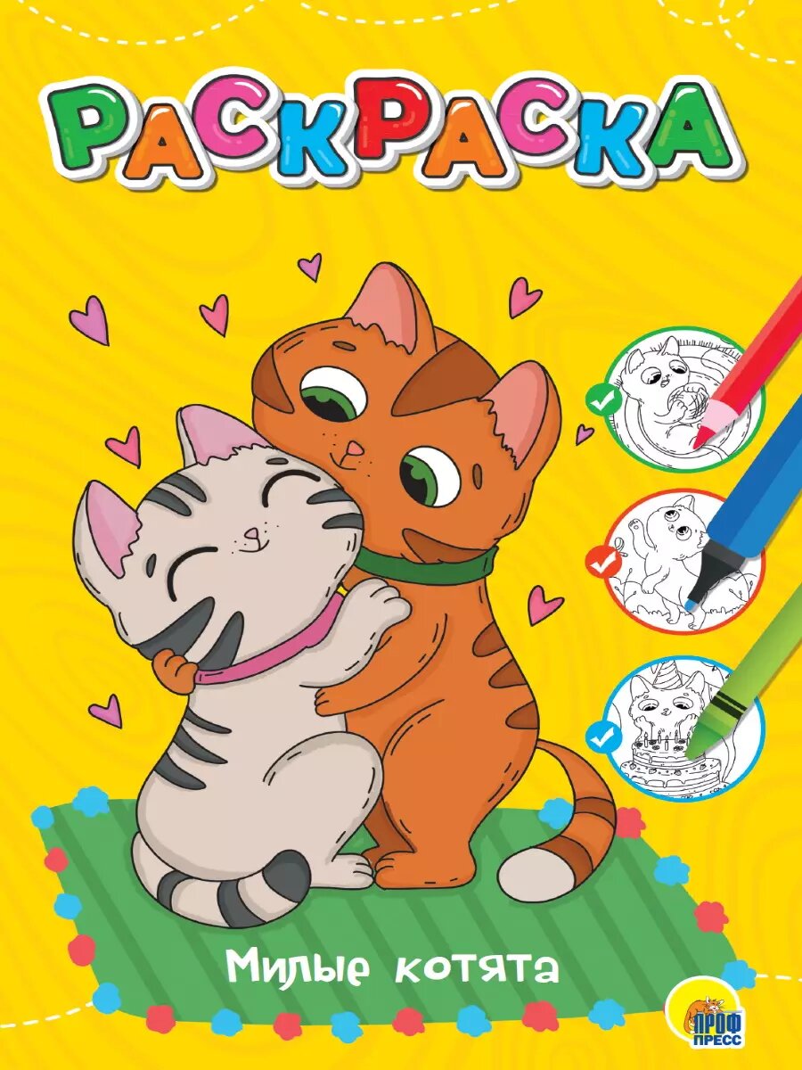 Любимая раскраска эконом А4. Милые котята