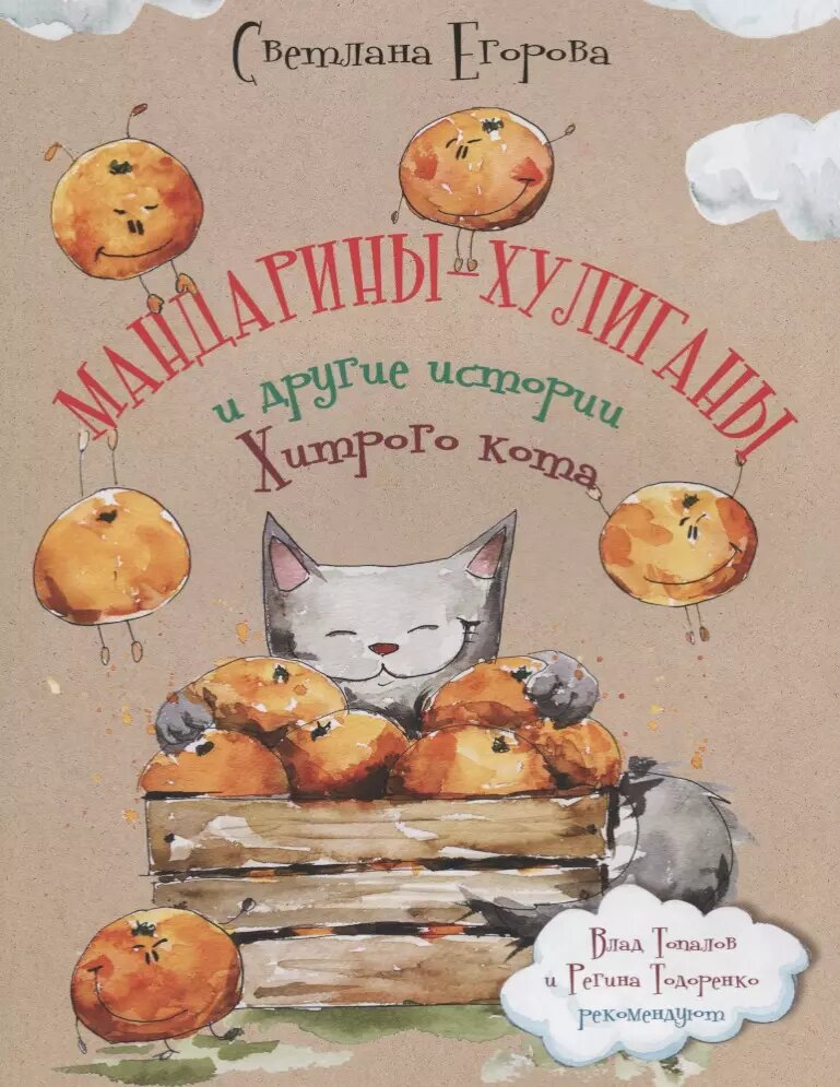 Мандарины-хулиганы и другие истории Хитрого кота. Стихи для детей ()
