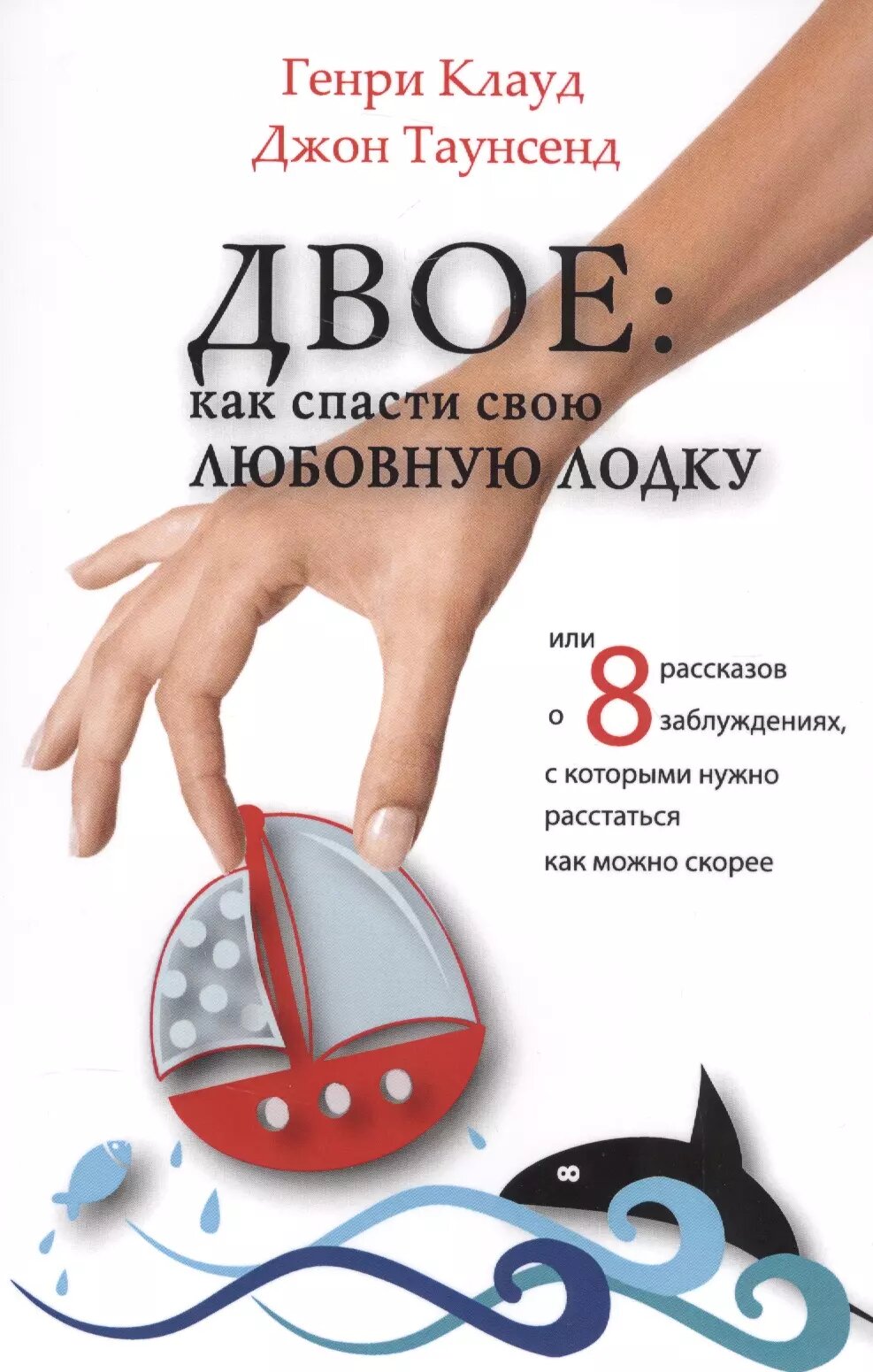 Двое как спасти свою любовную лодку или 8 рассказов о заблуждениях…(4 изд.) (м) (Клауд) (Генри Клауд)