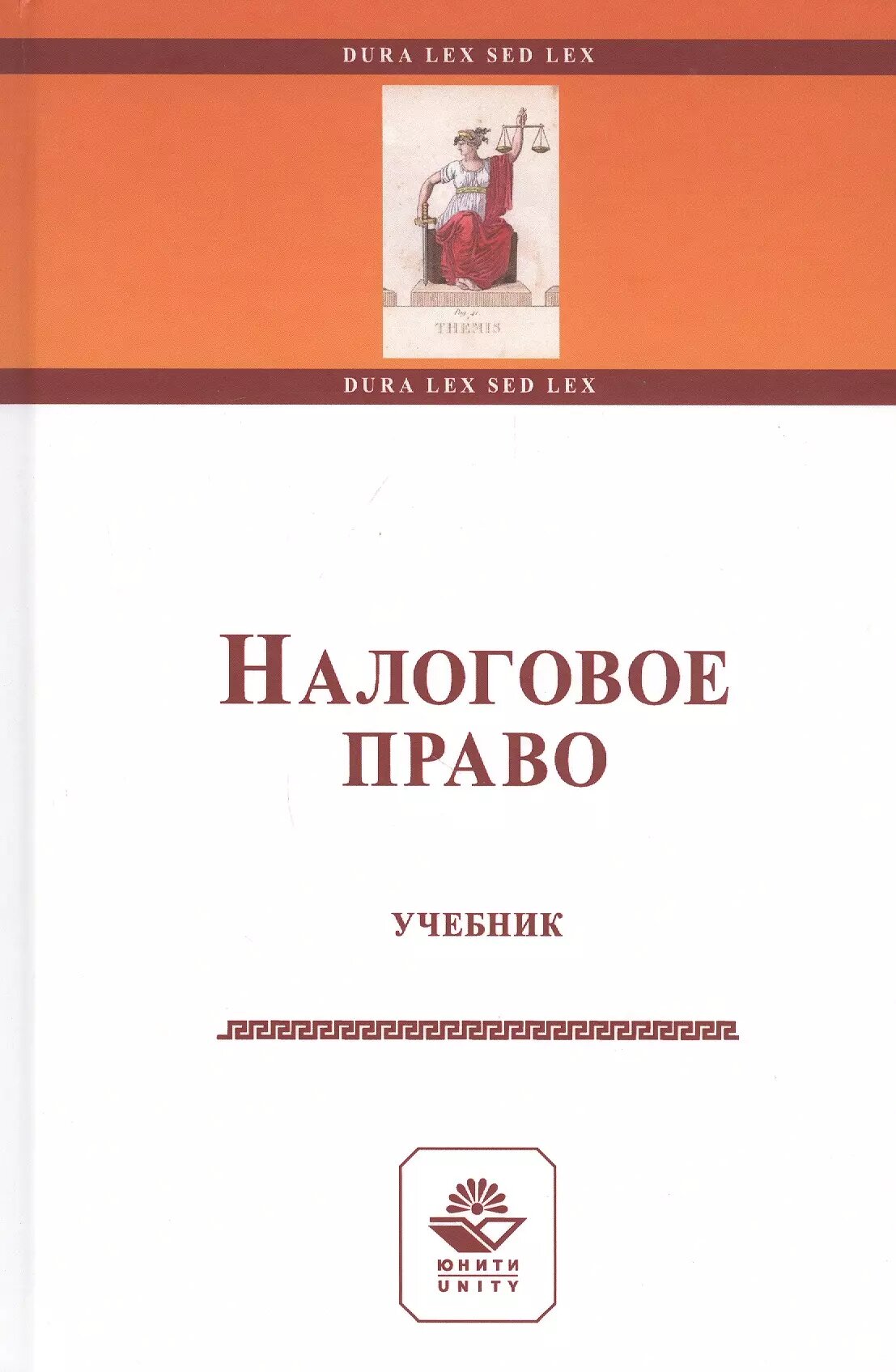 Налоговое право. Учебник (Нодари Эриашвили)
