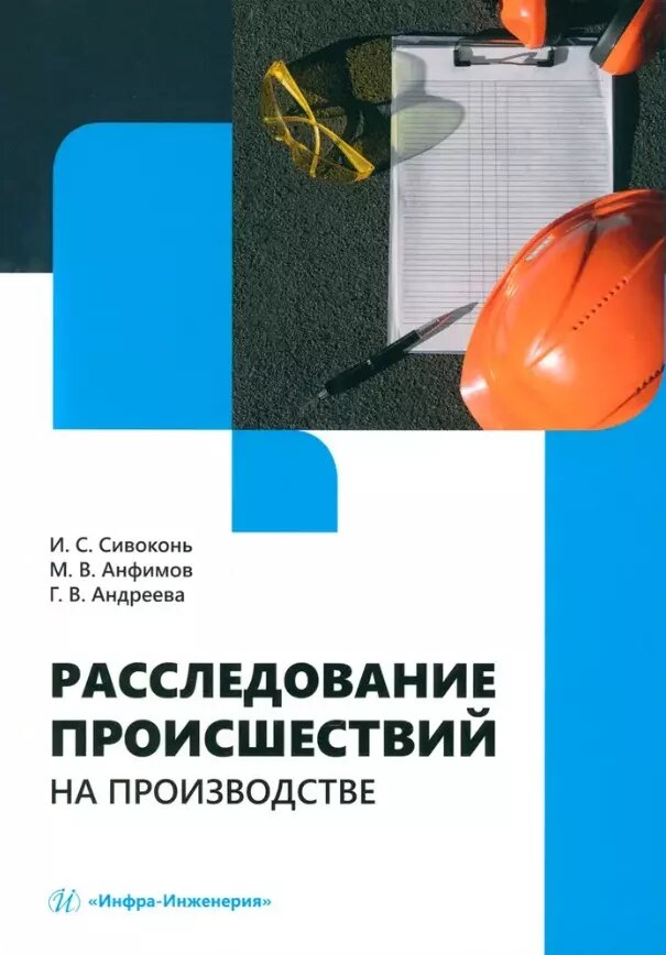 Расследование происшествий на производстве: учебное пособие (Илья Сивоконь, Михаил Анфимов, Галина Андреева)