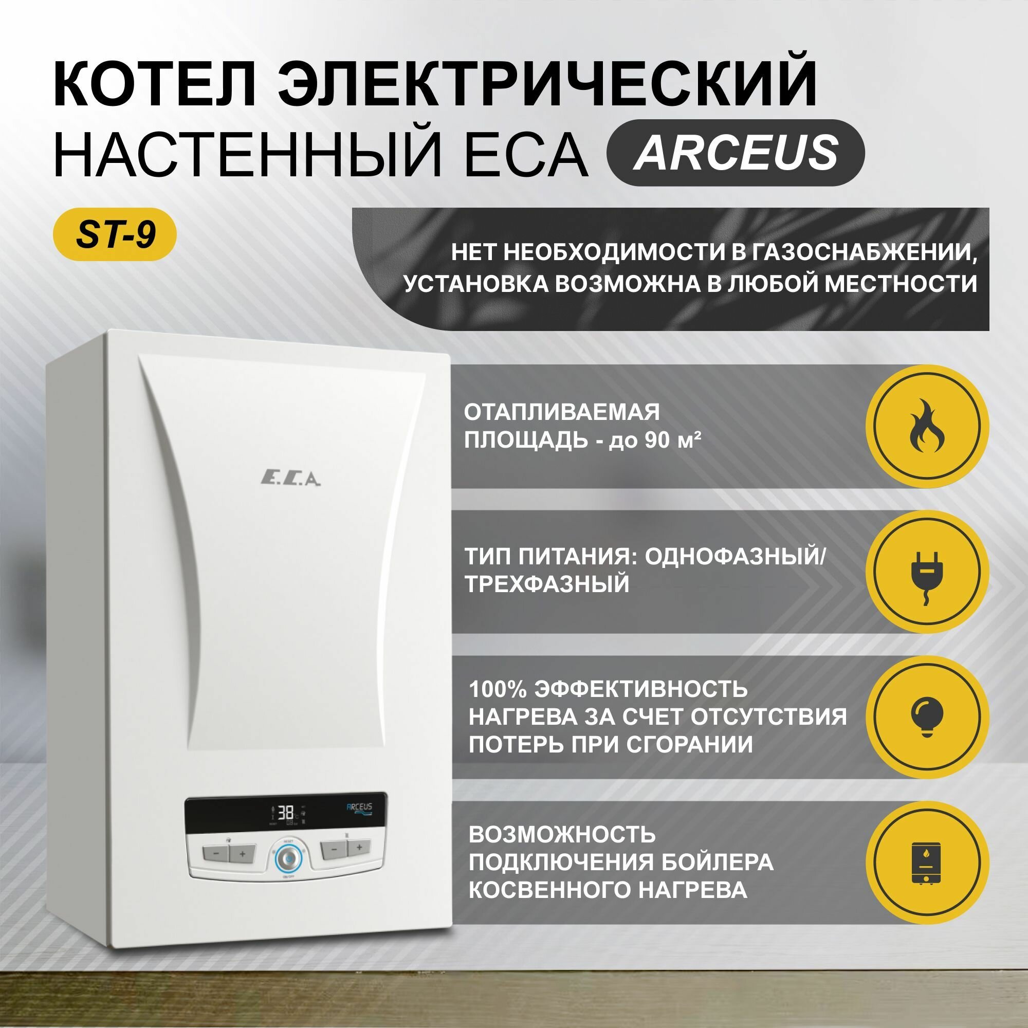 Котел электрический настенный ECA Arceus ST-9 с возможностью подключения бойлера косвенного нагрева ( до 90 м. кв.)