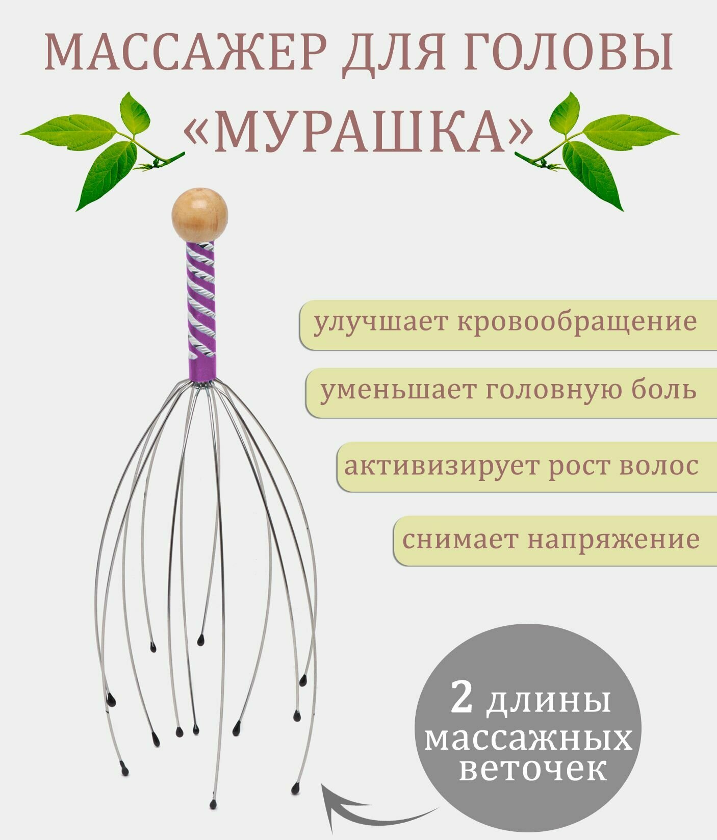 Массажер для головы Мурашка TH-9242, цвет фиолетовый / Массажер антистресс для кожи головы