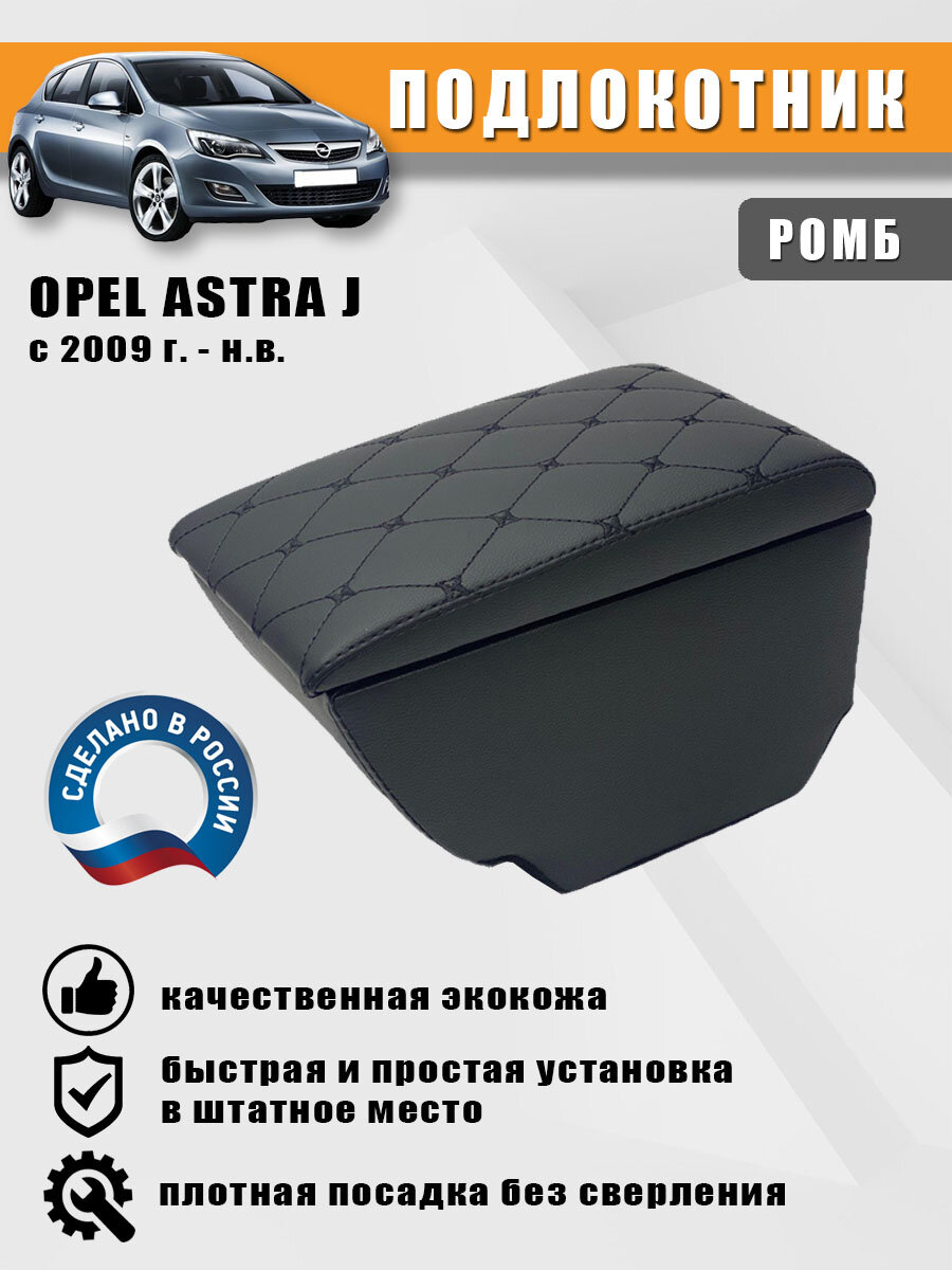 Подлокотник для Opel Astra J (Опель Астра J) c 2009-н. в. Черный ромб