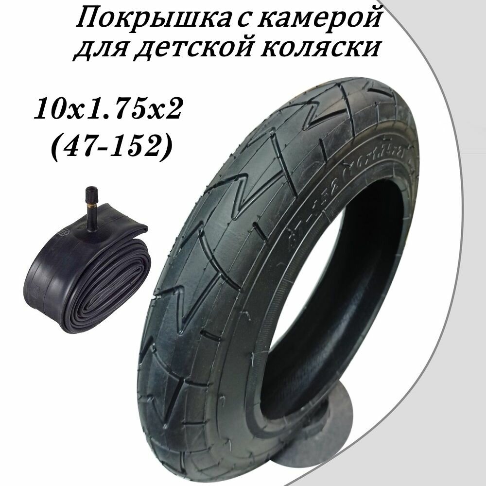 Покрышка с камерой для детской коляски 10 1.75 2 (47-152)