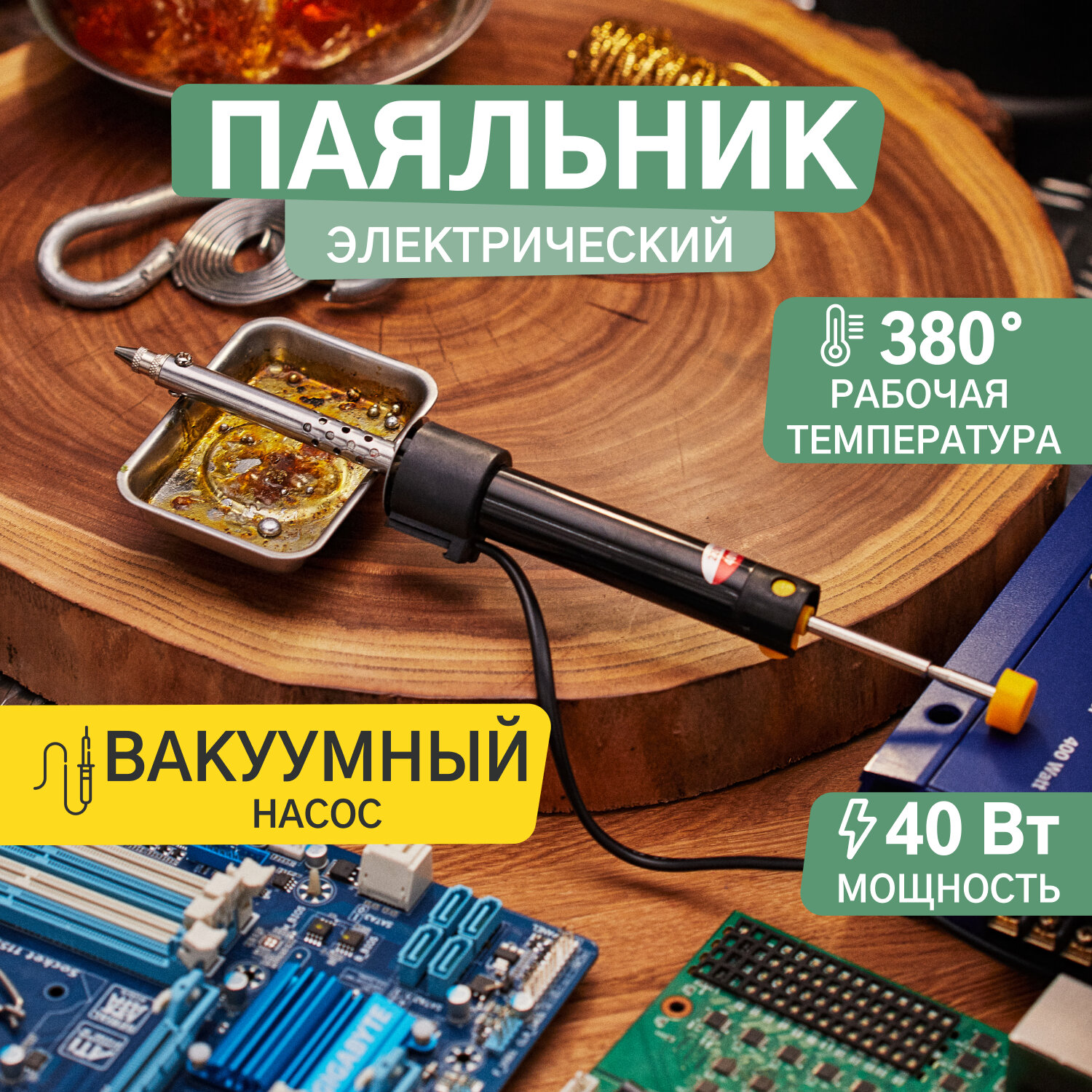 Rexant Паяльник с вакуумным отсосом 220V/40 Вт /ht-019/ /zd-210/ 12-0171 .