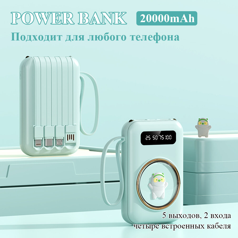 Повербанк 20000 мАч с уникальным карикатурным дизайном, зеленый, в комплекте с кабелем зарядки