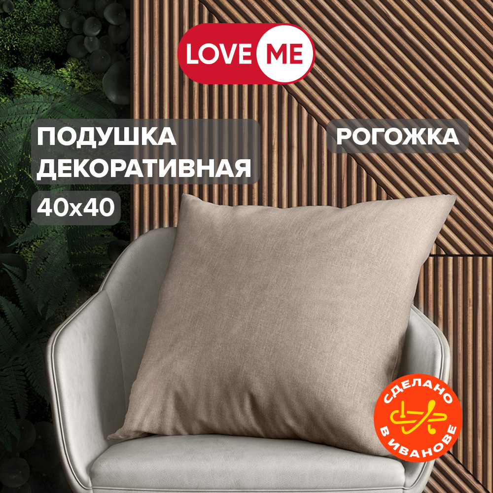 Подушка декоративная 40х40 см LoveME, в наборе 1 шт, рогожка