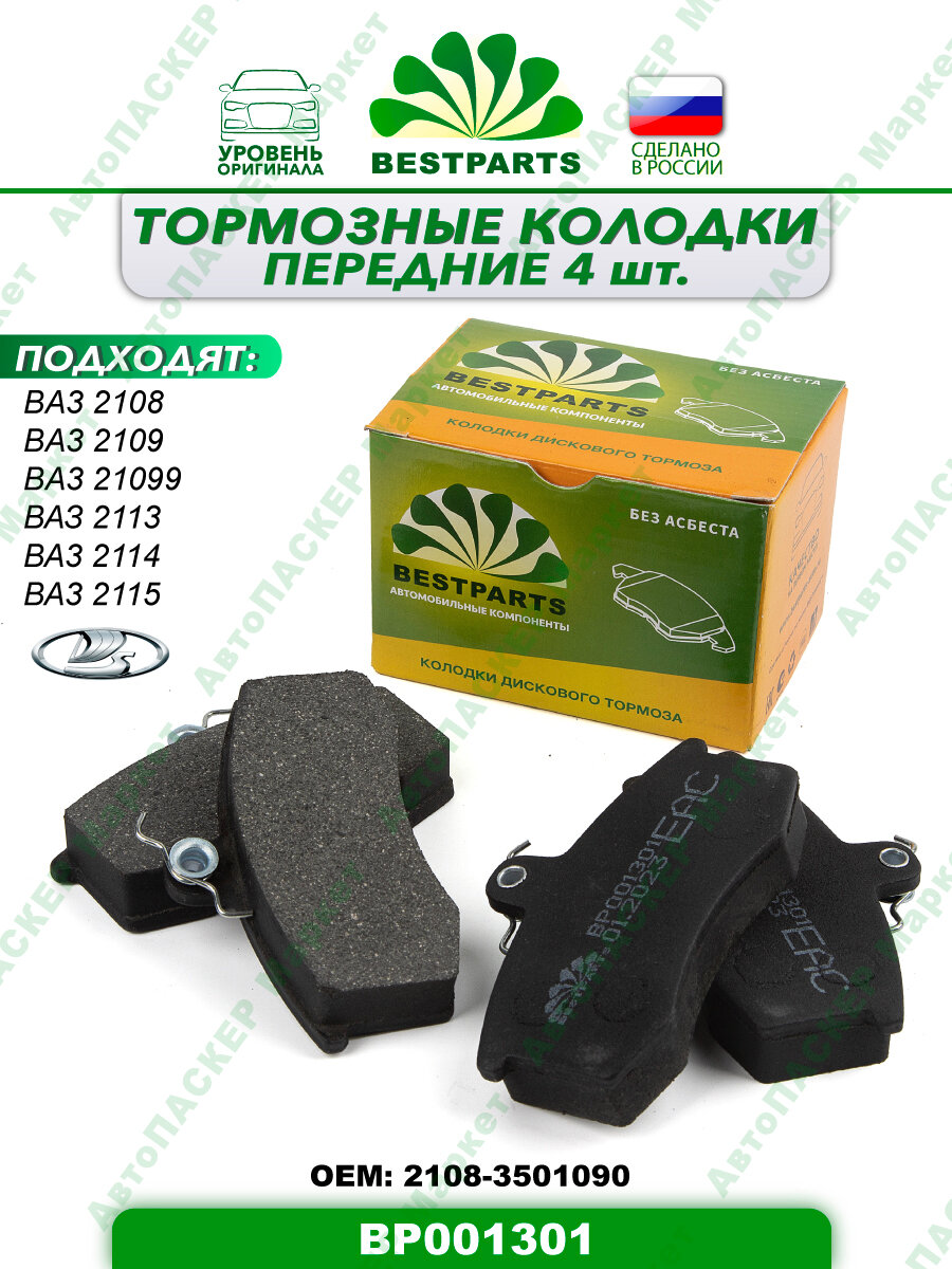 Колодки тормозные передние для автомобилей ВАЗ Лада 2108/2109/21099/2113/2114/2115, 4 шт, ОЕМ 21083501090, BP001301, 58321