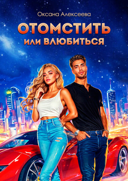 Отомстить или влюбиться [Цифровая книга]