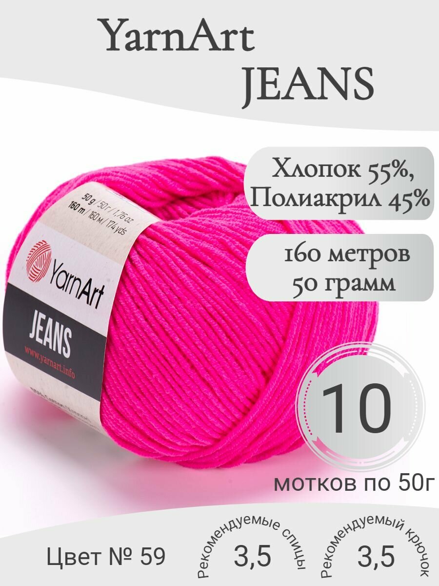 Пряжа YarnArt Jeans (ЯрнАрт Джинс) 59 малина