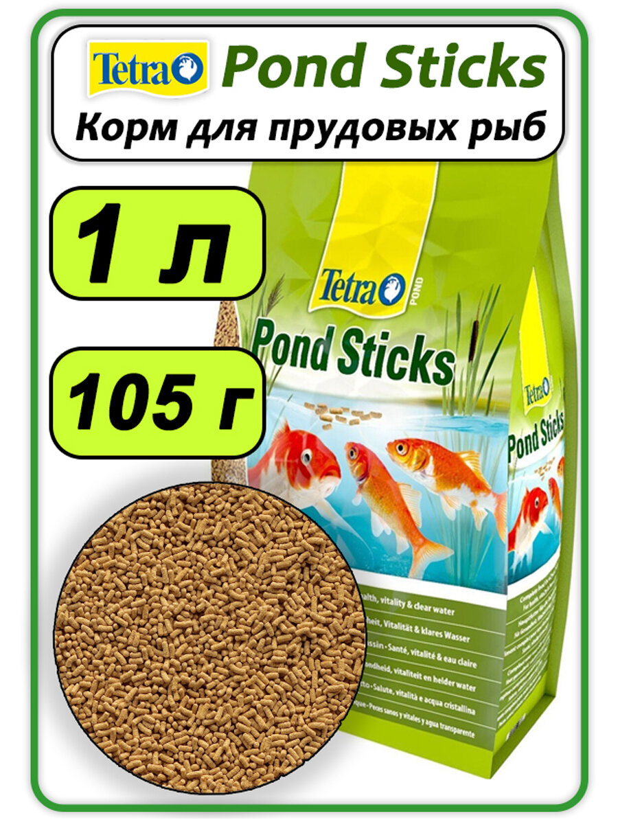Корм для рыб прудовых сухой Tetra Pond Sticks 1л 105грамм