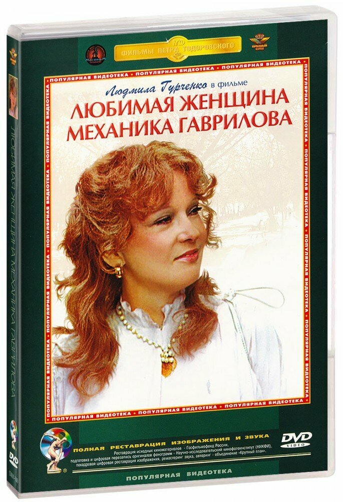 Любимая женщина механика Гаврилова (DVD) (ДВД диск, DVD Box)
