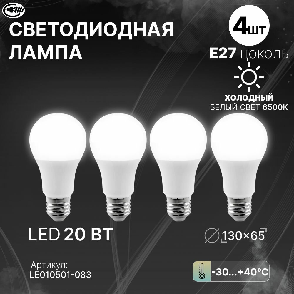 Лампочки светодиодные E27, холодный белый, 4 шт. 'груша'. Лампа с/д LEEK LE A65 LED 20W 6K E27