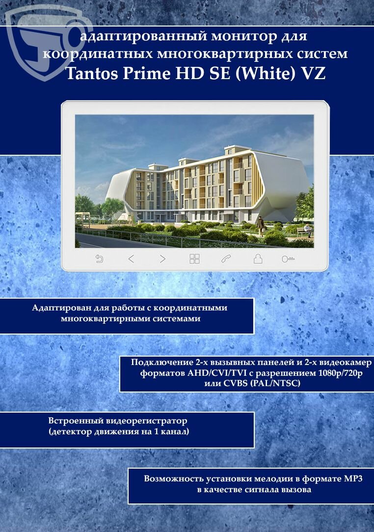 Монитор видеодомофона Tantos Prime HD SE (White) VZ