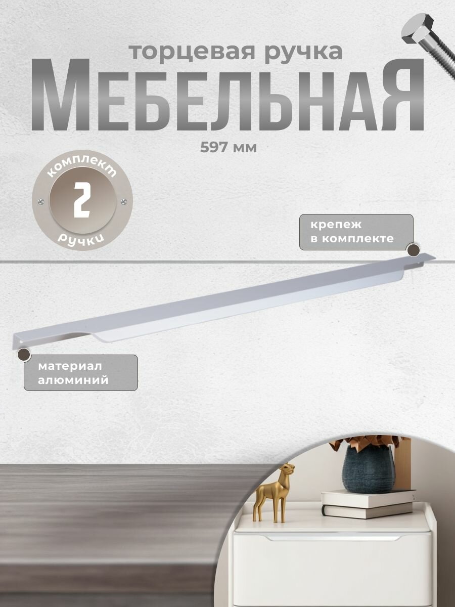 Ручка мебельная торцевая, Inred IN.01.1141.577/597. SC матовый хром, комплект 2 шт, ручка для шкафов, комодов, для кухонного гарнитура, для мебели