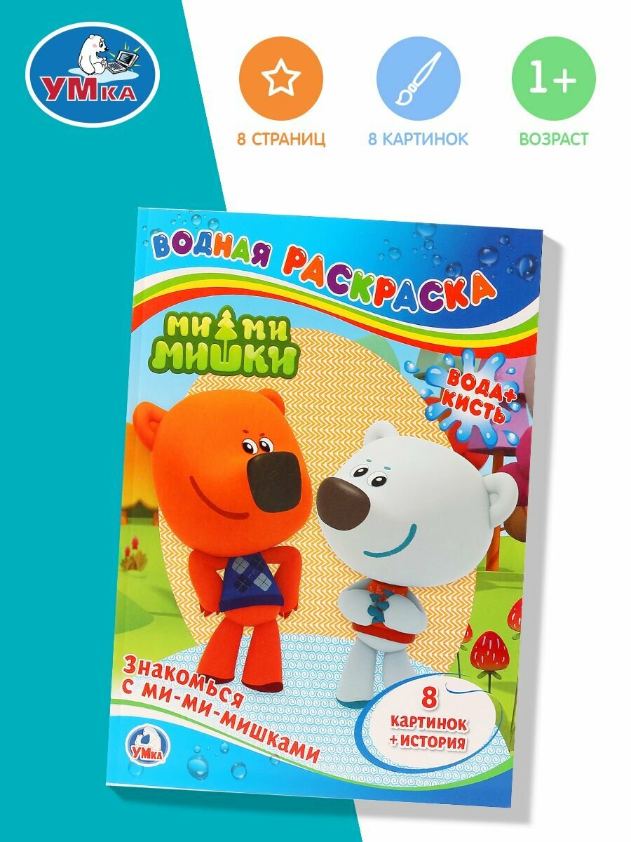 Водная раскраска Ми-ми-мишки 8стр, Умка