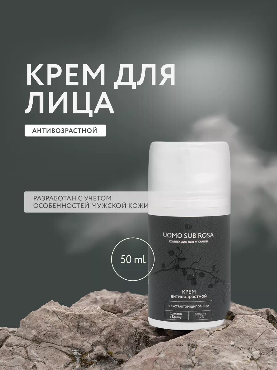 Крем для лица мужской антивозрастной с экстрактом шиповника
