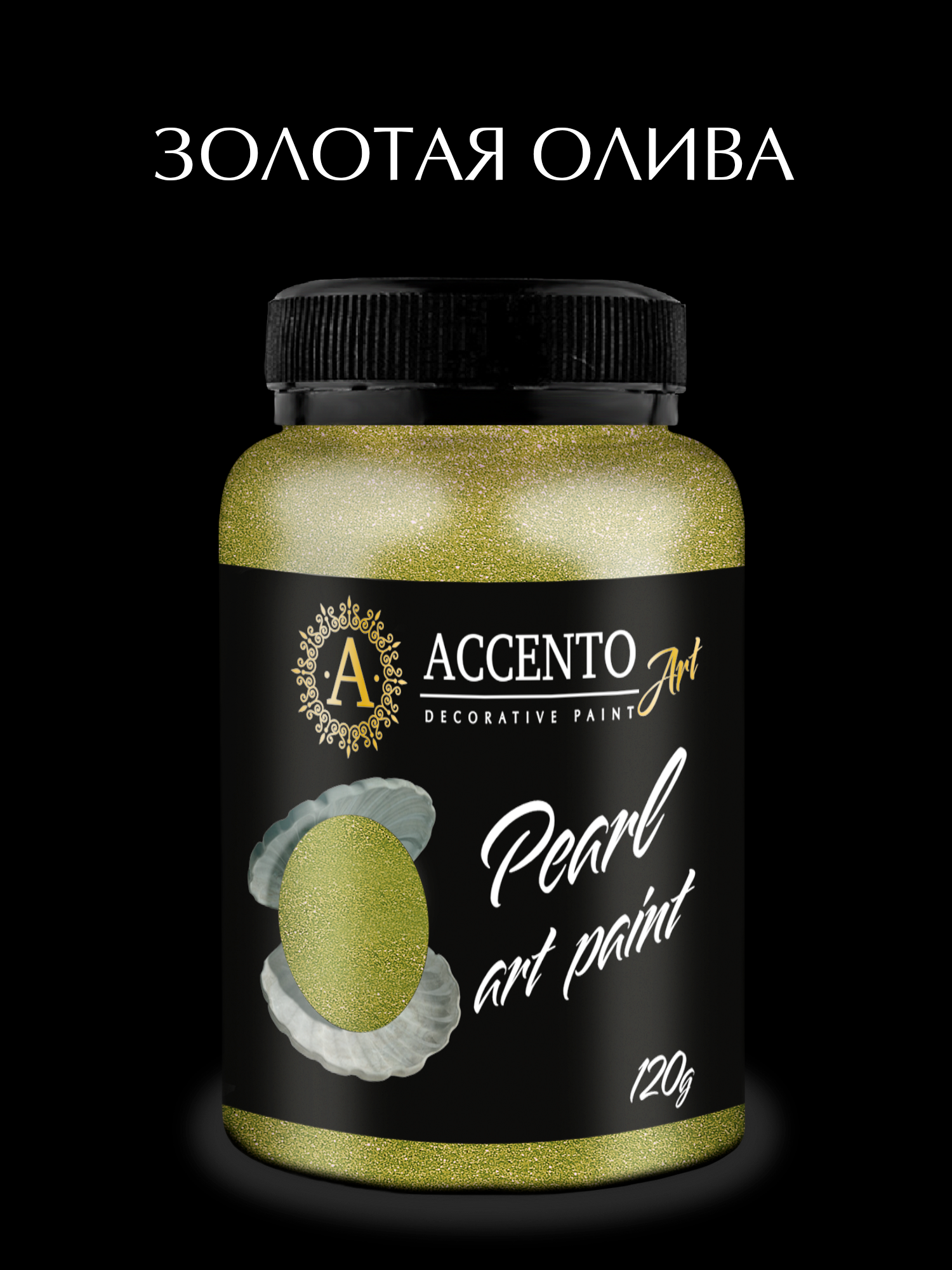 Акриловая перламутровая краска ТМ AccentO "Золотая олива ", 120 г, 17 цветов