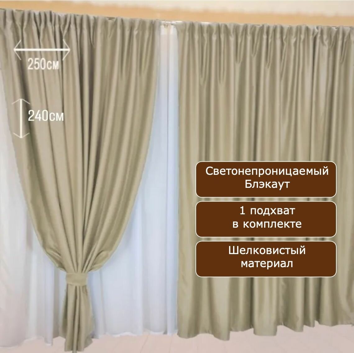 Штора Камея Blackout, 250x240 см, светонепроницаемая, бежевая