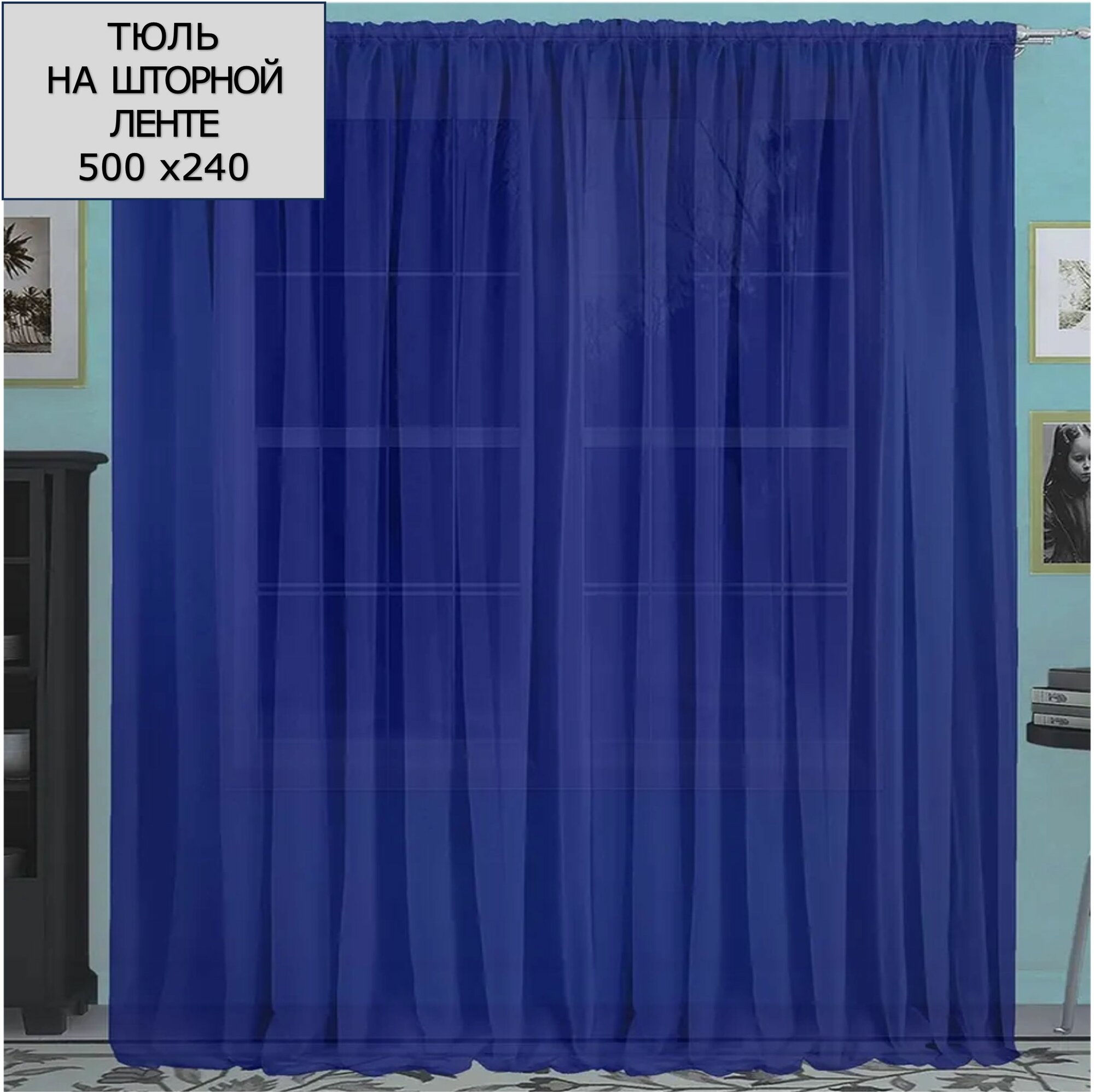 Тюль Камея "Моно", вуаль, для гостиной, 500x240 см, цвет синий