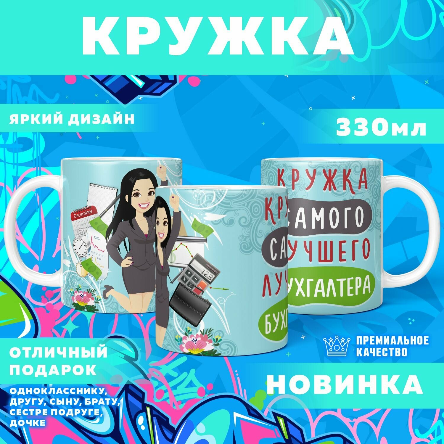 Кружка "Самый лучший Бухгалтер" PrintMania 330мл