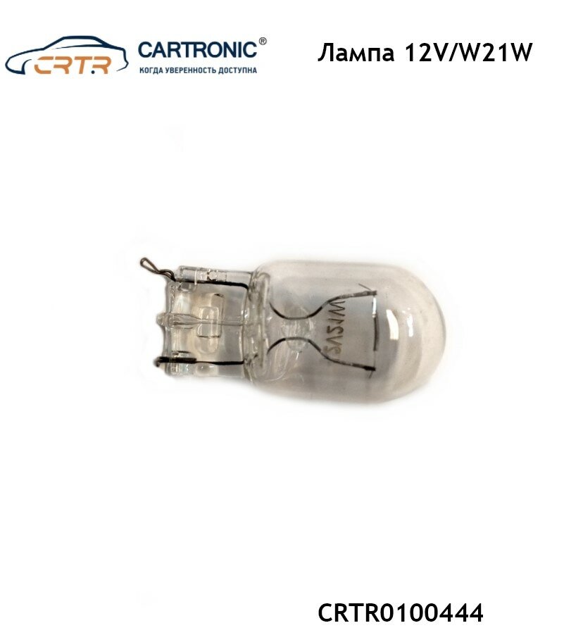 Лампа W21W 12V Cartronic CRTR0100444 (2шт.)