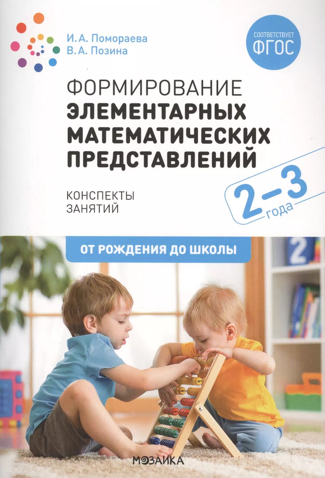 Формирование элементарных математических представлений. 2-3 года. Конспекты занятий (Вера Позина)