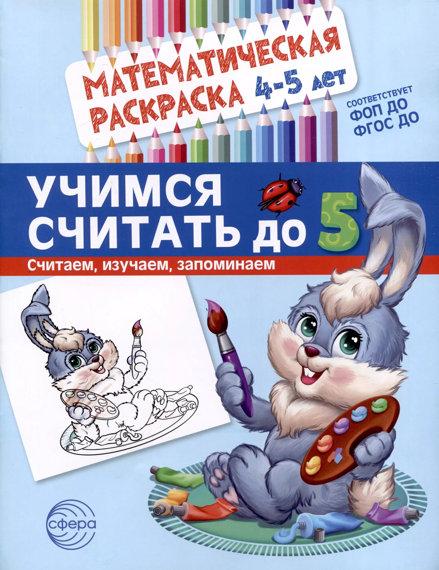 Математическая раскраска 4-5 лет. Учимся считать до 5. Цветная