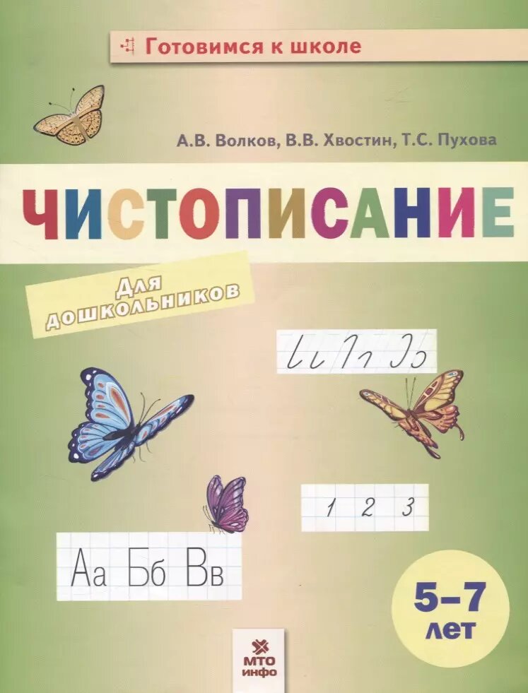 Чистописание. Пособие для дошкольников. 5-7 лет