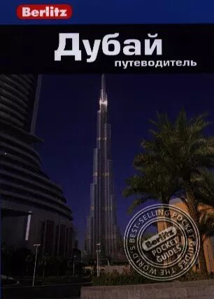Дубай: Путеводитель/Berlitz