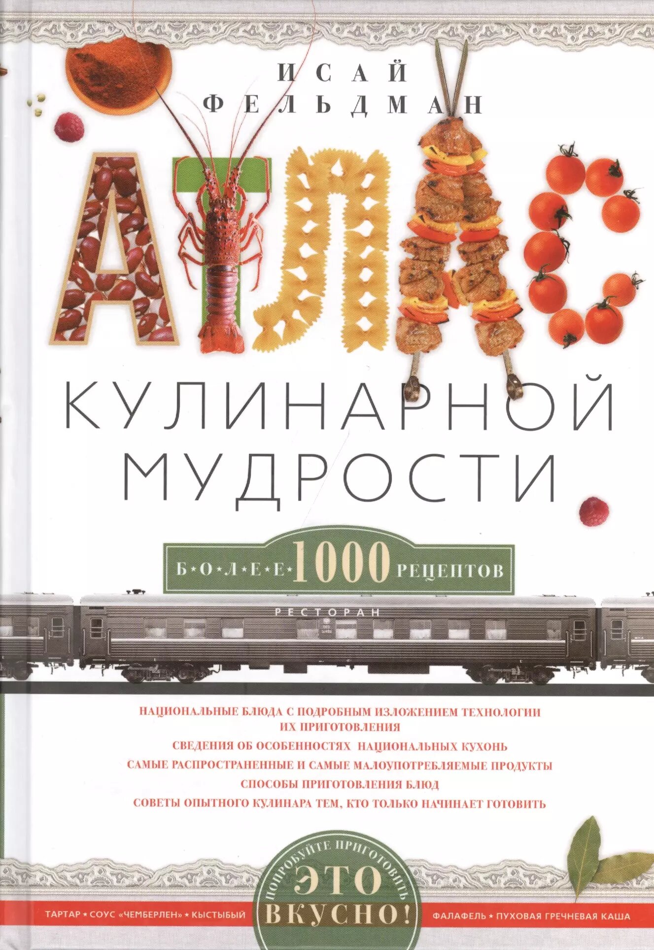 Атлас кулинарной мудрости