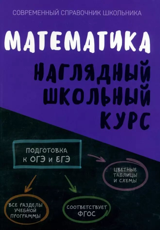 Математика. Наглядный школьный курс(Татьяна Степанова, Ольга Аксенова)