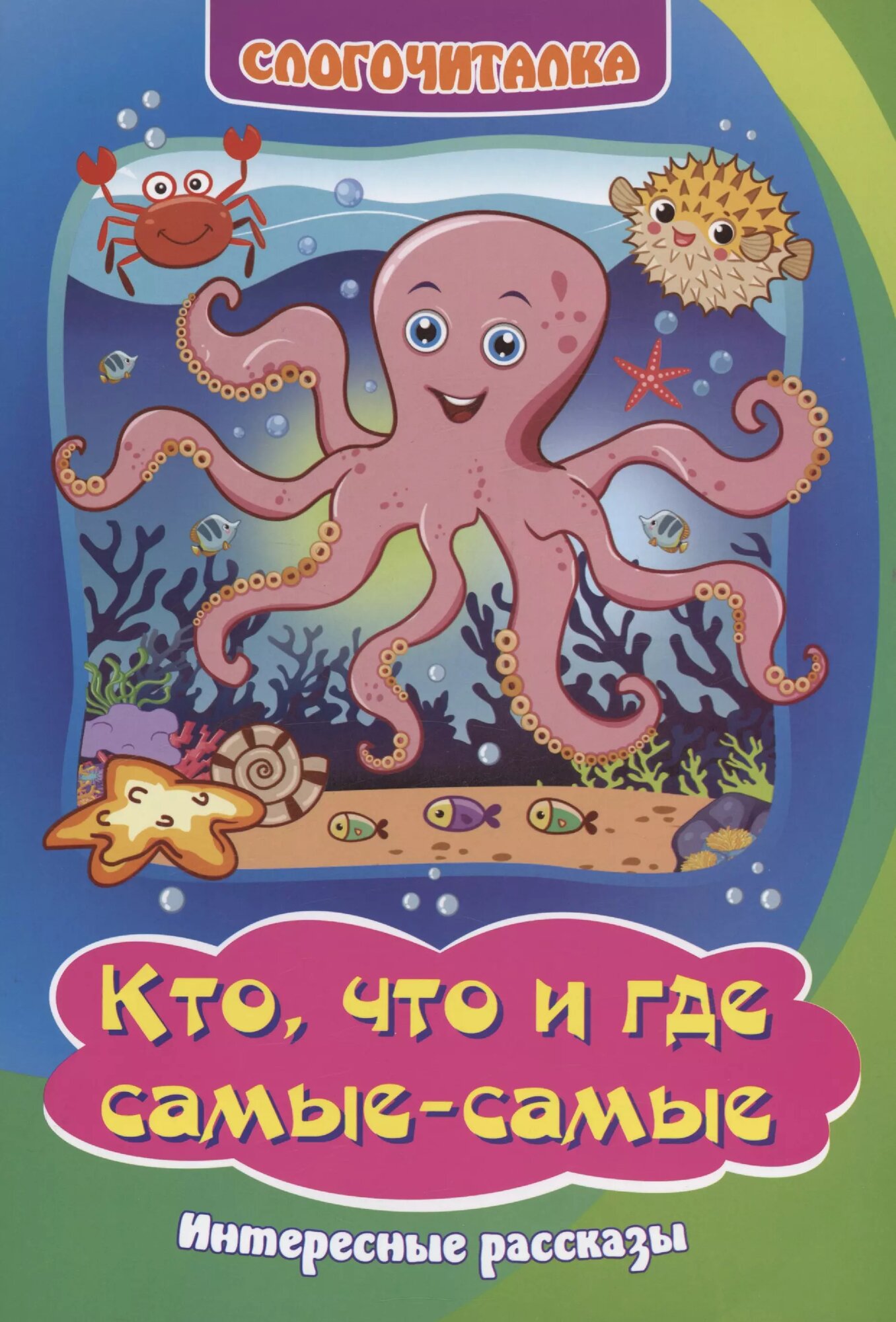 Слогочиталка. Кто, что и где самые-самые: интересные рассказы()