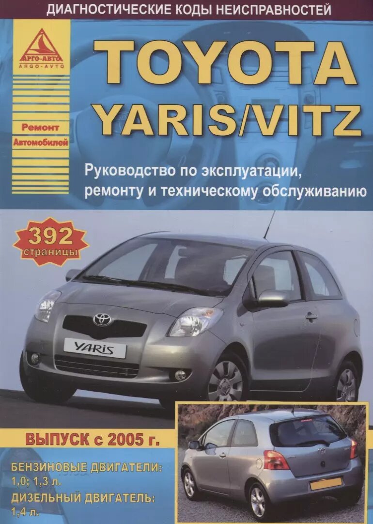 Toyota Yaris Выпуск с 2005 с бензиновыми и дизельными двигателями. Руководство по ремонту. ТО ()