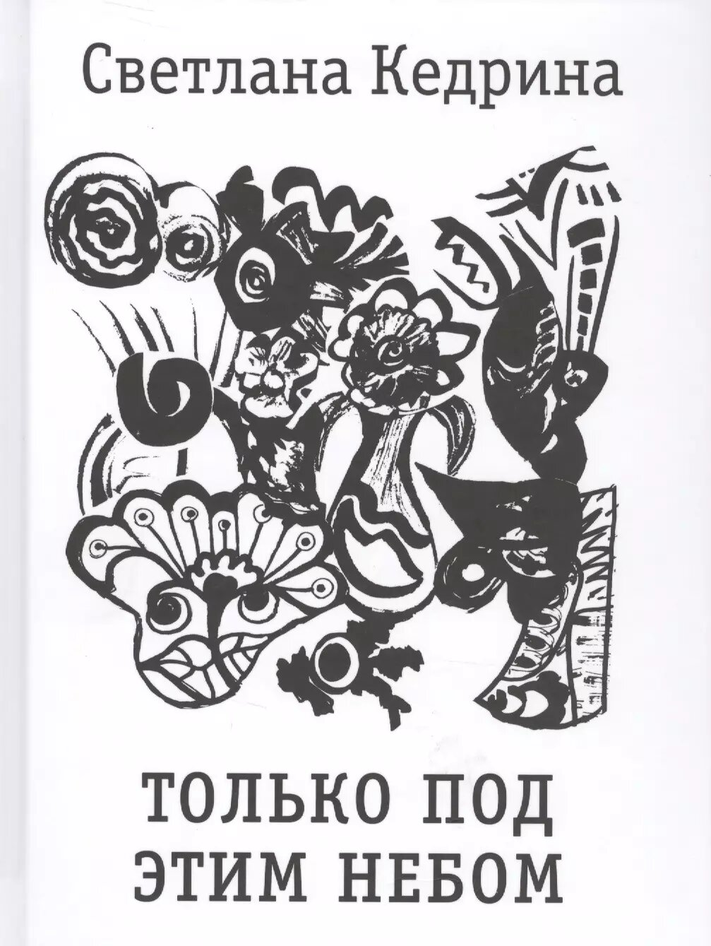 Только под этим небом