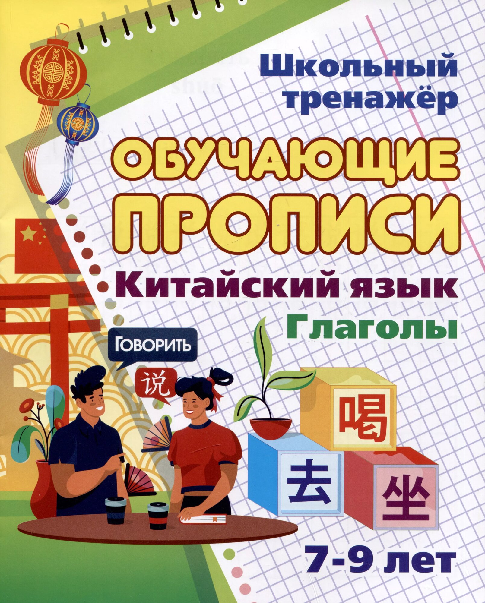Китайский язык. Обучающие прописи. Глаголы: 7-9 лет ()