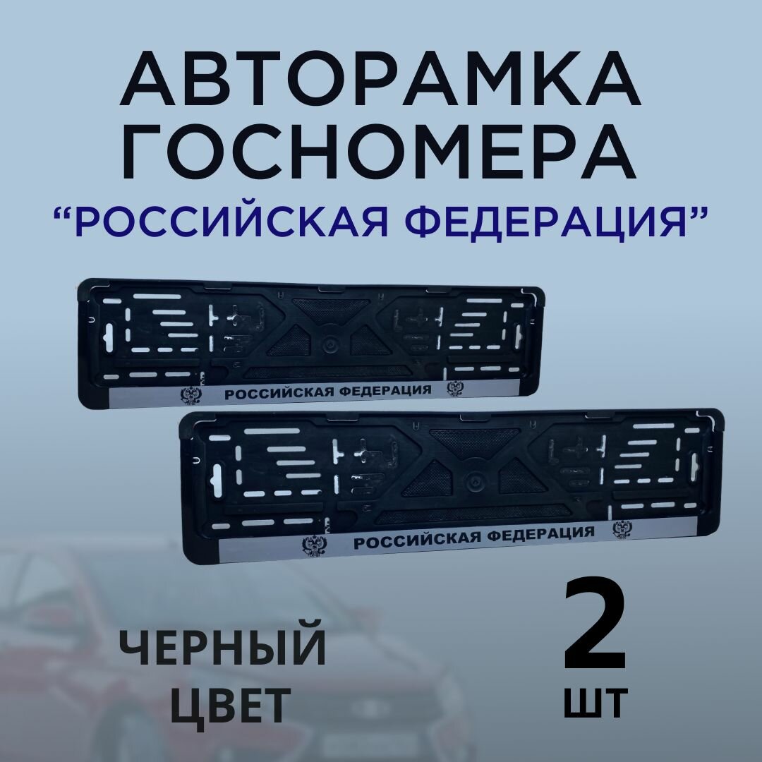 Авторамка для номера автомобиля, госномера, универсальная с надписью "российская федерация", 2 шт. цвет черный