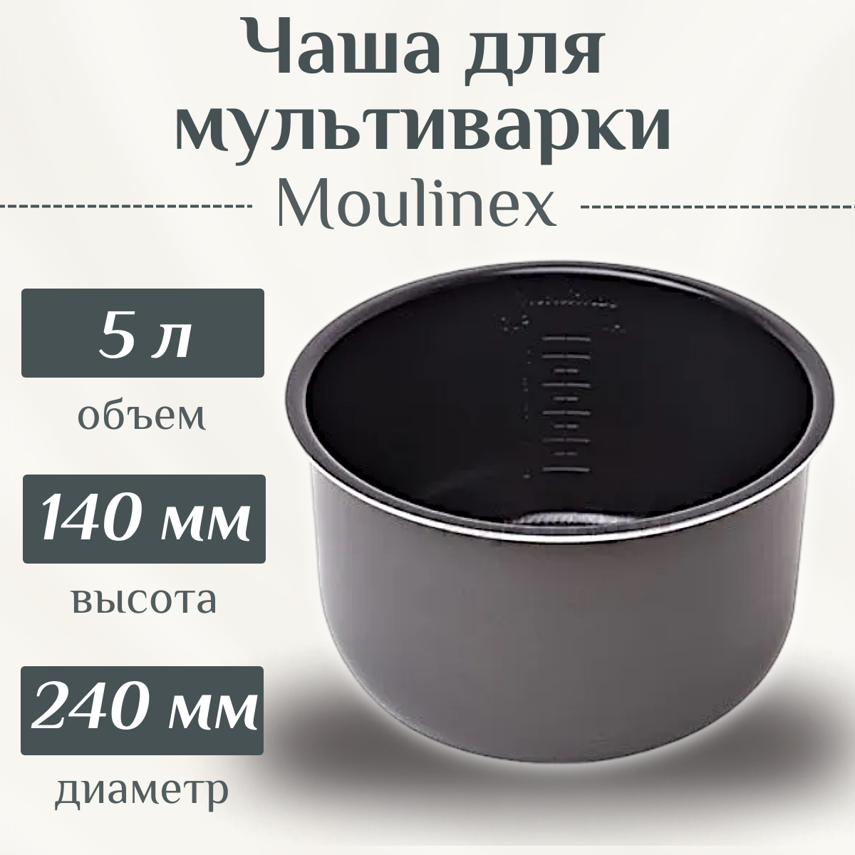 Чаша для мультиварки Moulinex 5 л/ SS-994502