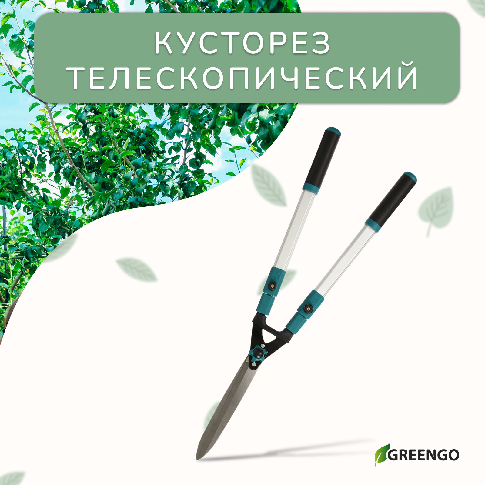Кусторез, 31−44.5" (79−113 см), телескопический, с металлическими ручками, Greengo