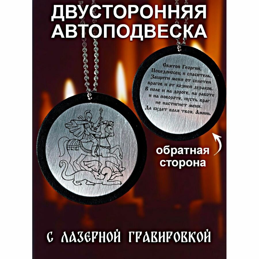 Подвеска в машину, на зеркало автомобиля, подвеска оберег, Георгий победоносец