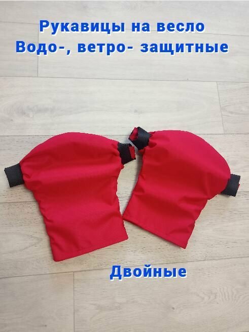 Рукавицы (краги) на весло байдарки (ткань мембрана, облегченные), цвет Красно- малиновый