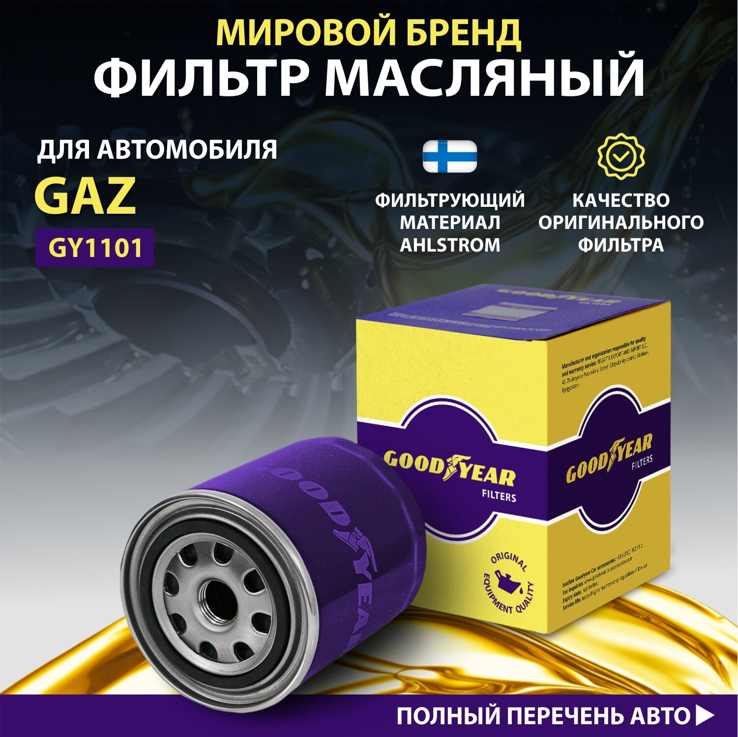 Фильтр масляный автомобильный Goodyear GY1101 для GAZ ГАЗ, Volga Волга, GAZ 3111 Volga, GAZEL газель